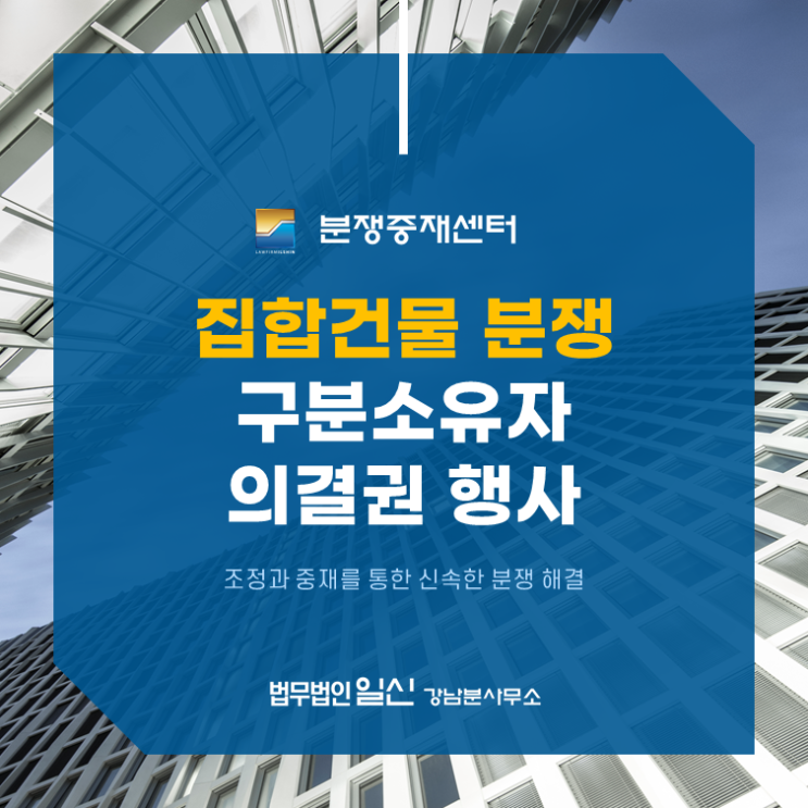 집합건물 관리단 집회·총회에서 구분소유자 의결권 행사 요건과 유의점은 오피스텔 상가 법률 컨설팅 변호사 네이버 블로그