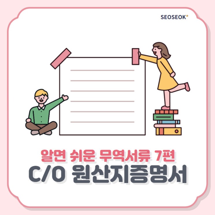 알면 쉬운 무역서류 원산지 증명서co 한눈에 보기 네이버 블로그