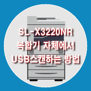 삼성 복합기 USB 스캔하는 방법 2탄 / SL-X3220NR : 네이버 블로그
