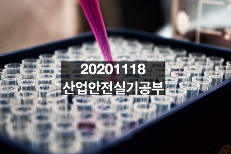취준생블로그산업안전산업기사 실기 작업형 요약정리 3화학위험방지기술 네이버 블로그