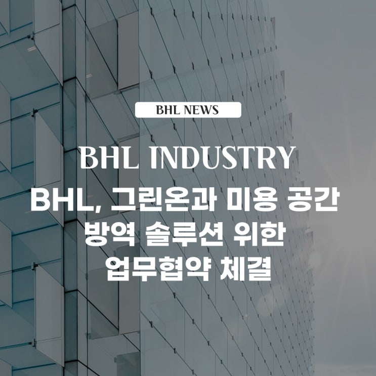 [조선비즈] 일반 BHL, 그린온과 미용 공간 방역 솔루션 위한 업무협약 체결 : 네이버 블로그