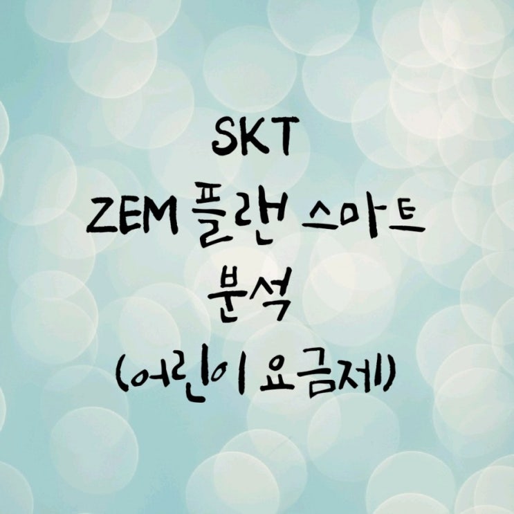 Skt Zem 플랜 스마트 요금제 분석에스케이 초등학생 어린이 요금제만 12세 이하 네이버 블로그