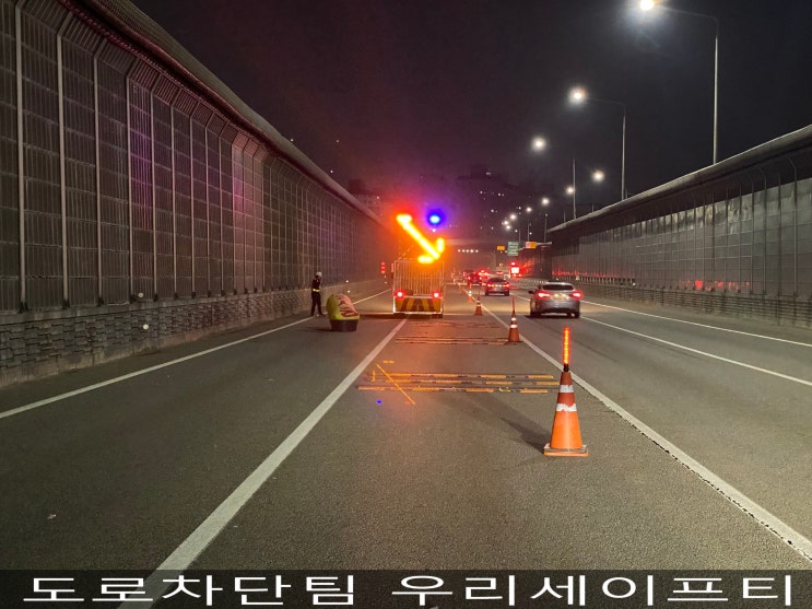 도로차단팀 수도권제1순환선 일산방향 12차로차단 터널 단면보수 및 교량 표면보수작업차단 고속도로차단팀 도로차단팀 우리