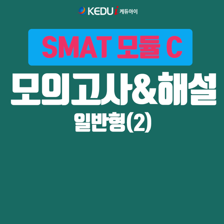 SMAT(서비스경영자격) 모듈C 모의고사 & 해설(2) : 네이버 블로그