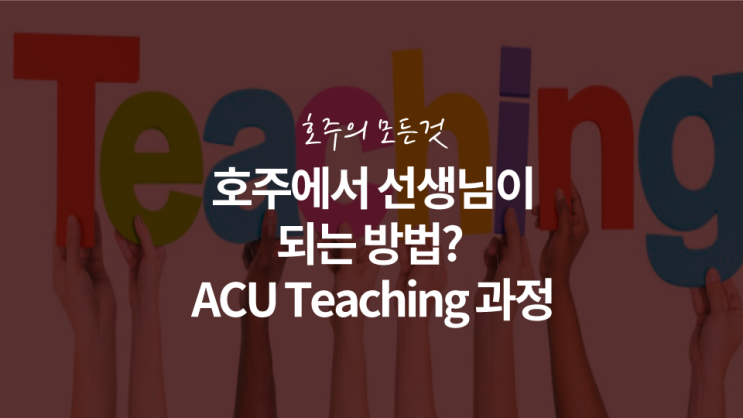 [호주 대학교] 호주에서 선생님 되는 방법: ACU Master of Teaching (Secondary) 학과 소개 : 네이버 블로그