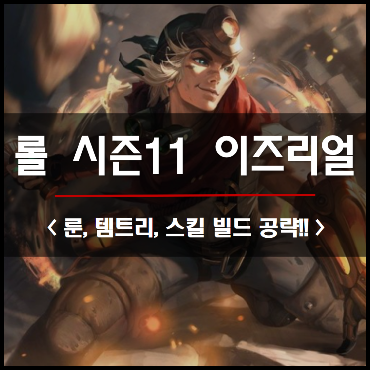 롤 시즌11 이즈리얼 룬 템트리 공략 프리시즌 Ver 네이버 블로그