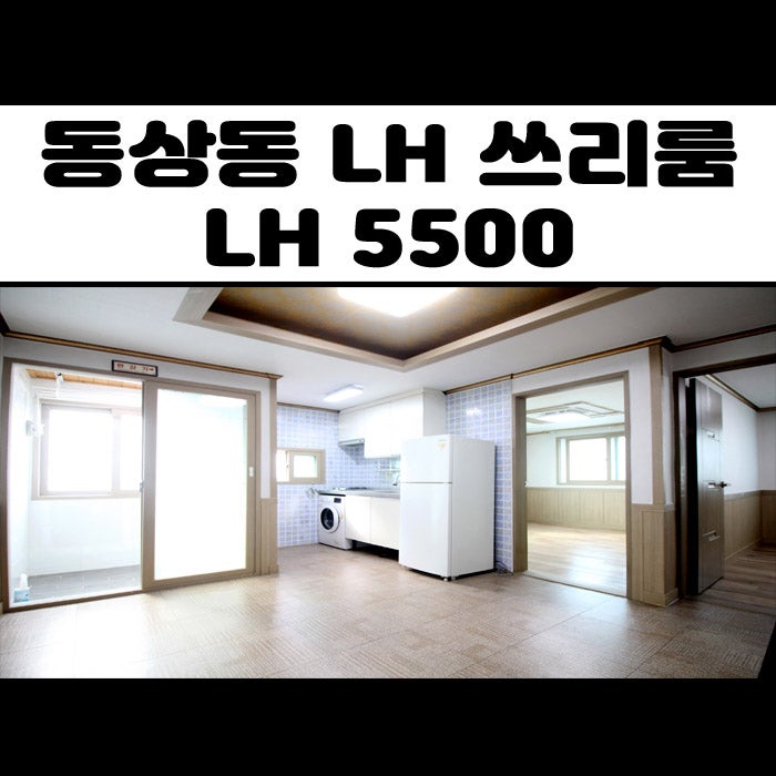 김해쓰리룸 Lh 전세자금대출 가능 동상동 주택가 풀옵션 가성비 갑of갑 한덕아파트 가야롯데캐슬아파트 부근 네이버 블로그