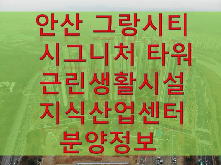 안산 그랑시티 시그니처타워 안산지식산업센터 안산상가 안산지식산업센터 현장 분양가 잔여호실 안내 네이버 블로그