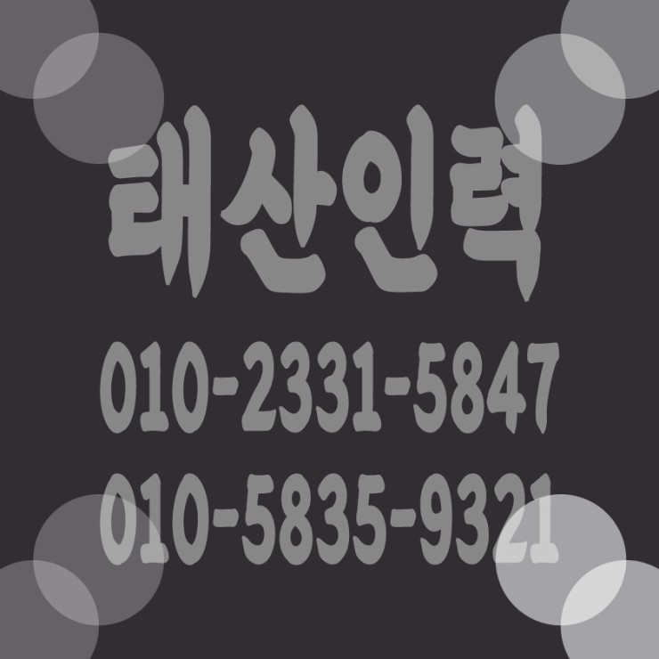 양상동 인력사무소 건설인력 건축인력 철거인력 일용직 잡부 알선 및 공급업체 경험과 기술정열의 프로집단 태산인력 네이버 블로그