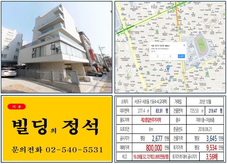 서초구 교대 곱창거리 신축빌딩 80억 꼬마빌딩 실거래가 조회 서초동 1564 4교대역 80억 원 평당 9534만 원