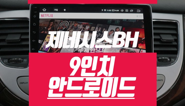 제네시스 Bh 네비게이션 모니터 9인치 안드로이드 올인원 Px6 교체 네이버 블로그