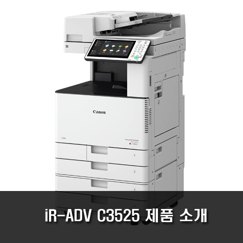캐논 칼라복합기 iR-ADV C3525 제품 소개 : 네이버 블로그
