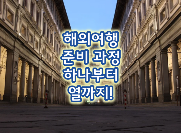 해외여행 준비 과정 하나부터 열까지 순서대로 살펴보기 네이버 블로그