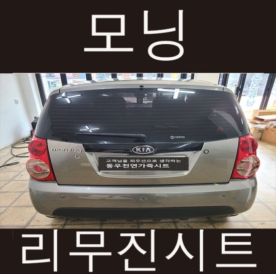 울산리무진시트울산가죽시트 모닝 운전석조수석 리무진시트 작업입니다 네이버 블로그