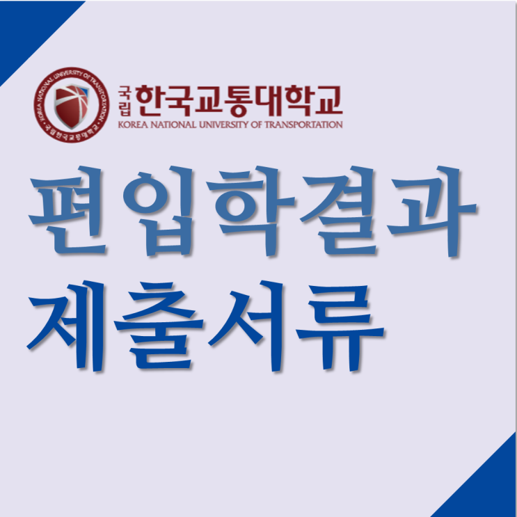 한국교통대 편입학 입시결과 평균백분위점수 And 경쟁률 일반편입학사편입 제출서류 네이버 블로그