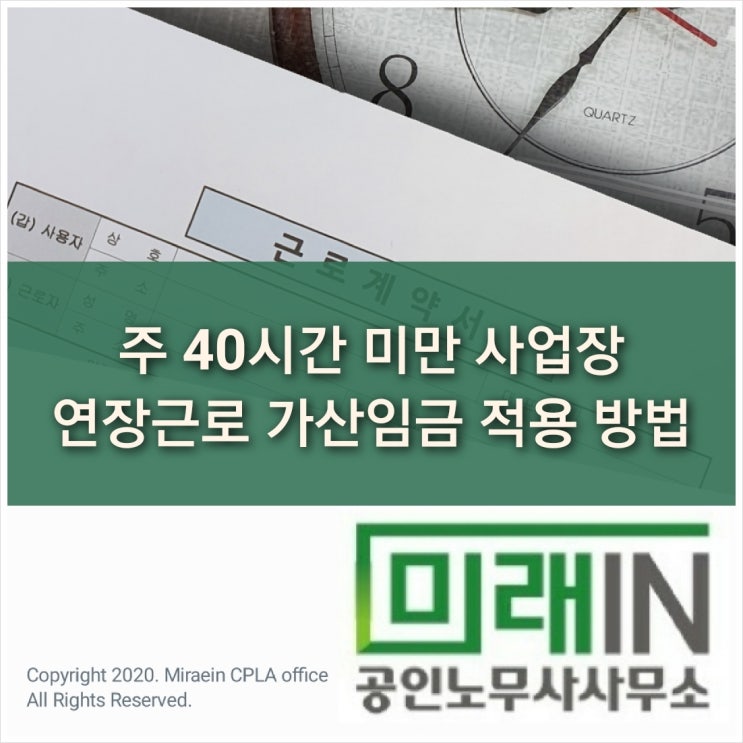 인사노무상담사례 소정근로시간이 주 40시간 미만인 사업장에서의 연장근로 가산임금연장근로가산수당 적용 방법 네이버 블로그