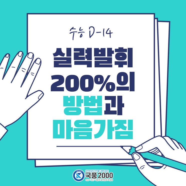 다산동 국어학원 국풍2000 수능 D 14 실력발휘 200의 방법과 마음가짐 네이버 블로그