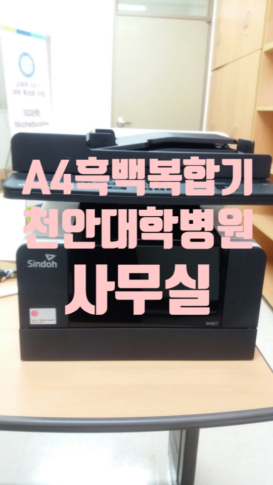 M407납품설치*천안*S대학교*학과사무실 [신도리코천안아산대리점/복사기임대/판매/A*S] : 네이버 블로그