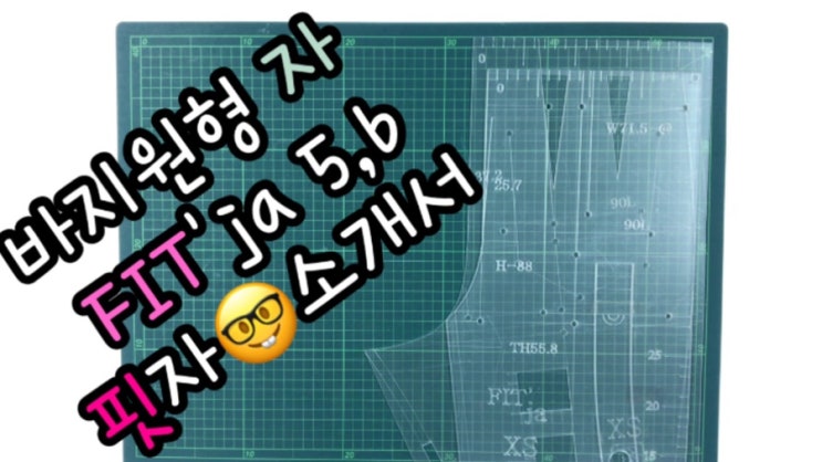 바지원형 자 FIT'ja5,6소개서 : 네이버 블로그