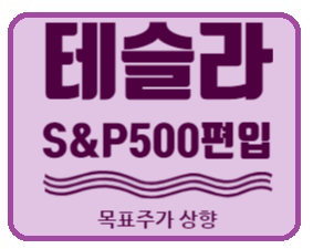 미국기업] 테슬라 S&P500 편입, 테슬라 목표주가 상향, 이제는 보험까지 넘보는 테슬라. : 네이버 블로그