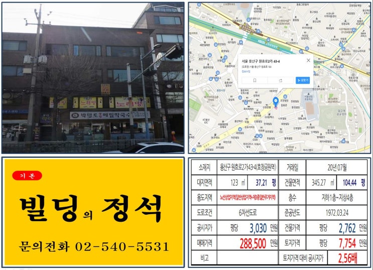 용산구 용산국제업무지구 20억 꼬마빌딩 실거래가 조회 원효로2가 43 4 효창공원역 28억 8500만 원 평당
