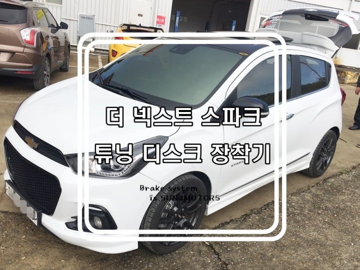 브레이크 디스크 튜닝 더 넥스트 스파크 경차 편 네이버 블로그