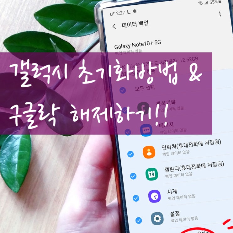 갤럭시 공장초기화 삭제전에 구글락 해제 선행해야하는 이유 네이버 블로그