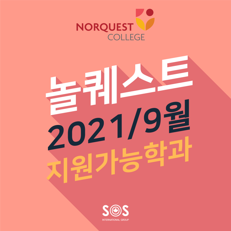 캐나다 유학: 놀퀘스트 컬리지 NorQuest College 2021년 9월 지원가능학과 및 지원요건 : 네이버 블로그