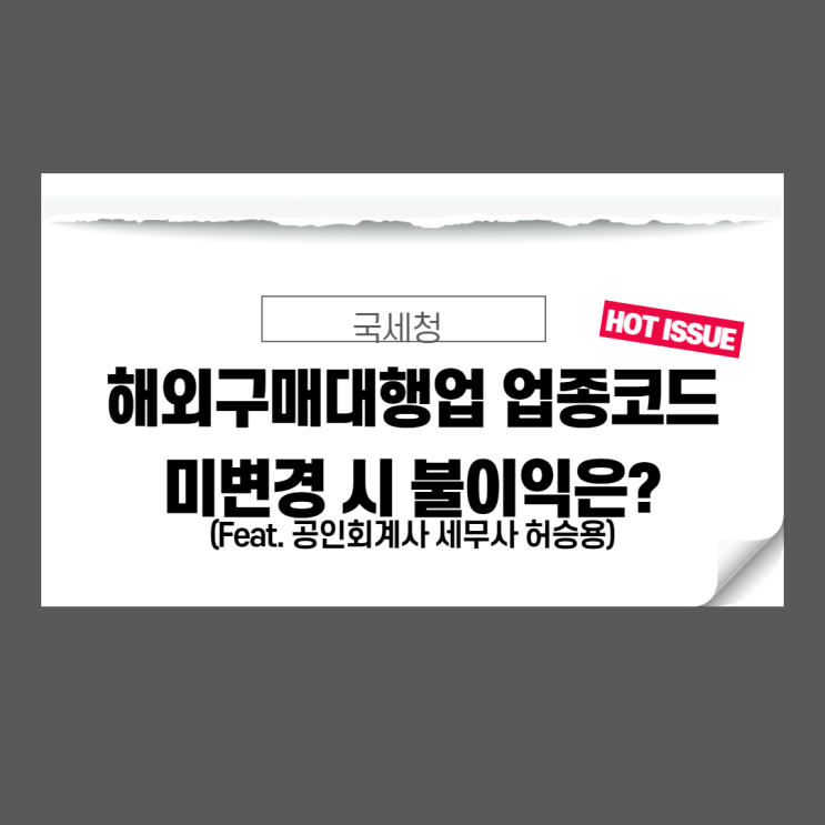 구매대행 온라인쇼핑몰 송파세무사 해외구매대행 업종코드를 525105로 미변경 시 불이익 네이버 블로그