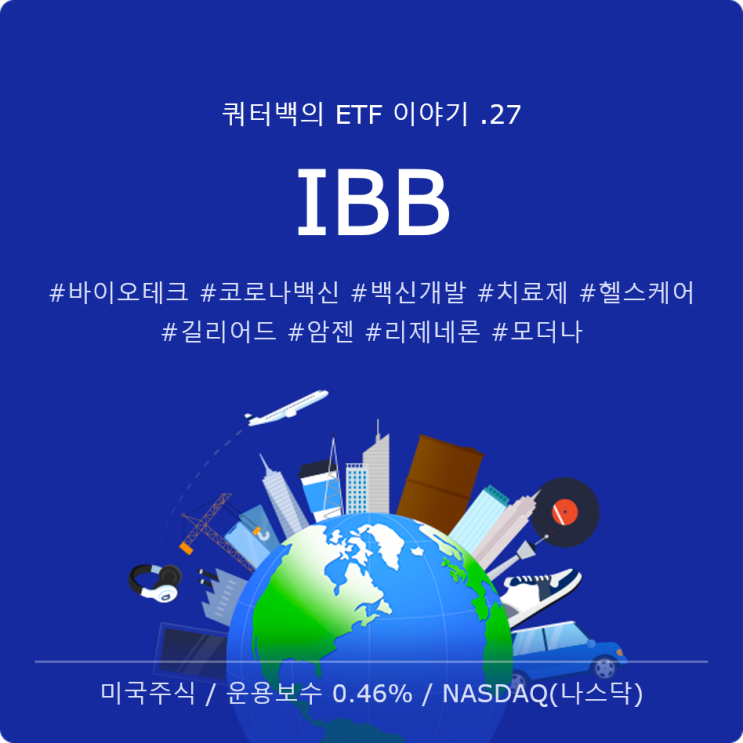 [ETF 가이드] 27. IBB (iShares NASDAQ Biotechnology ETF) : 네이버 블로그
