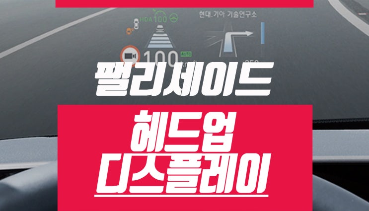 현대 팰리세이드 순정 헤드업디스플레이 테크2 패키지 Hud 옵션 작업 네이버 블로그