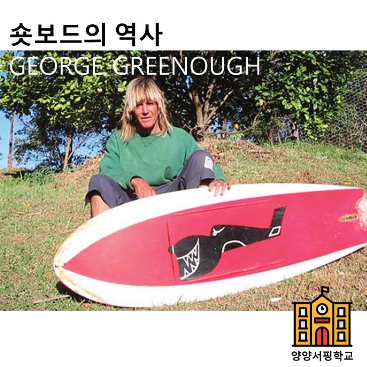 [서핑 칼럼 62] 숏보드의 역사(George Greenough) : 네이버 블로그