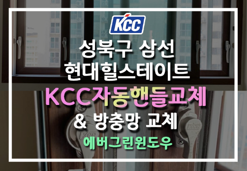 성북구 힐스테이트 오래된 샤시손잡이 교체 Kcc샷시핸들 네이버 블로그