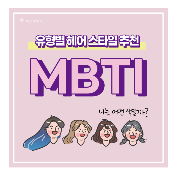 MBTI 유형별 헤어스타일 추천, 재미로 알아보는 염색컬러! : 네이버 블로그