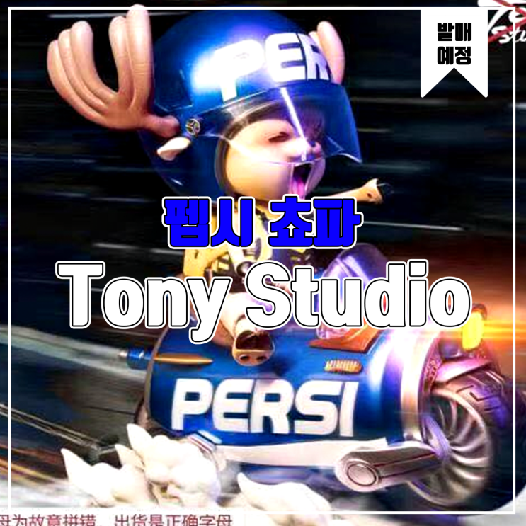[소식] 712N&Tony Studio 펩시 쵸파 레진피규어 : 네이버 블로그