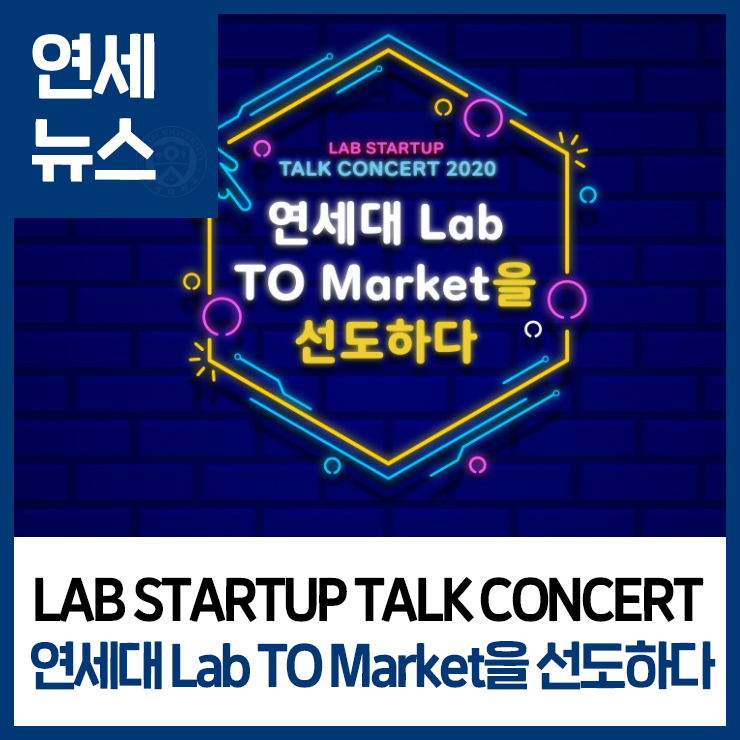 LAB STARTUP TALK CONCERT 2020 「연세대 Lab TO Market을 선도하다」 : 네이버 블로그