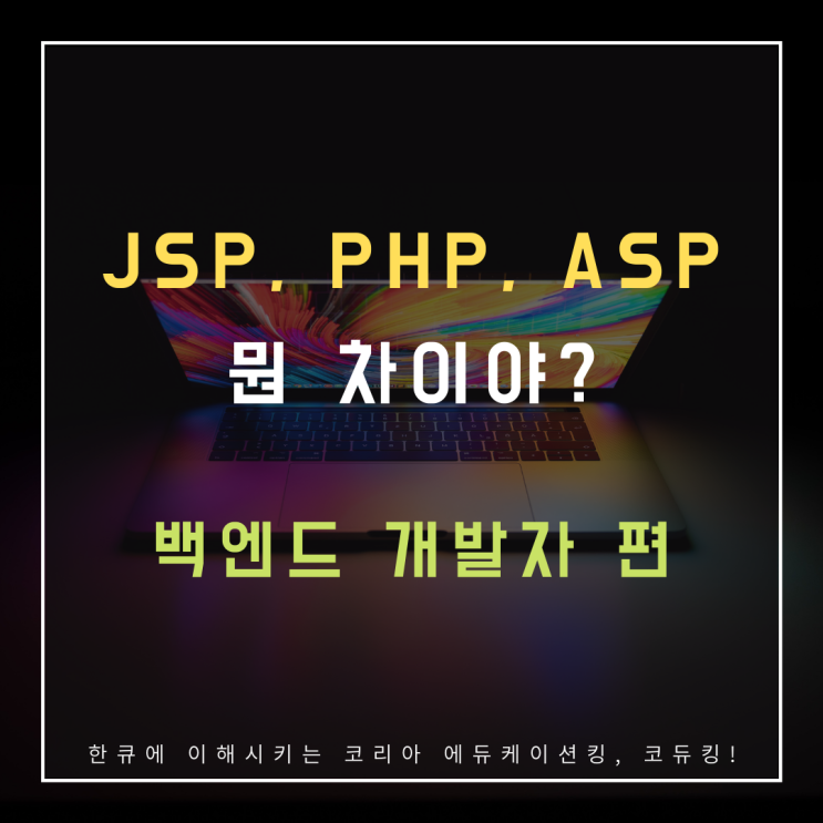 JSP, PHP, ASP 차이점 :: 백엔드 개발자 과정 : 네이버 블로그