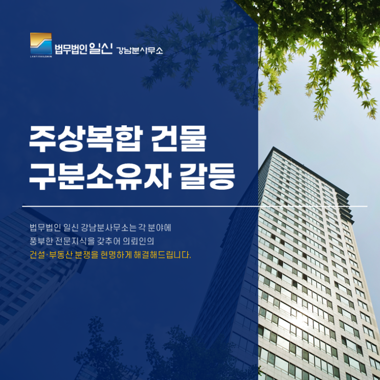 주상복합건물 공용부분의 사용 및 수익에 대한 상가관리단과 아파트 입주자대표회의입주민 갈등 집합건물 관리단 구분소유자