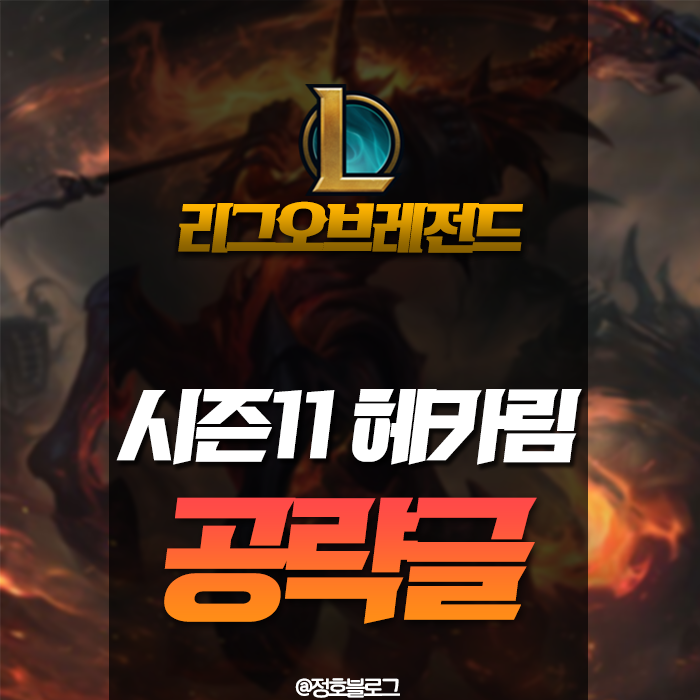 프리시즌 정글 추천 롤 시즌11 헤카림 룬 템트리 공략 네이버 블로그