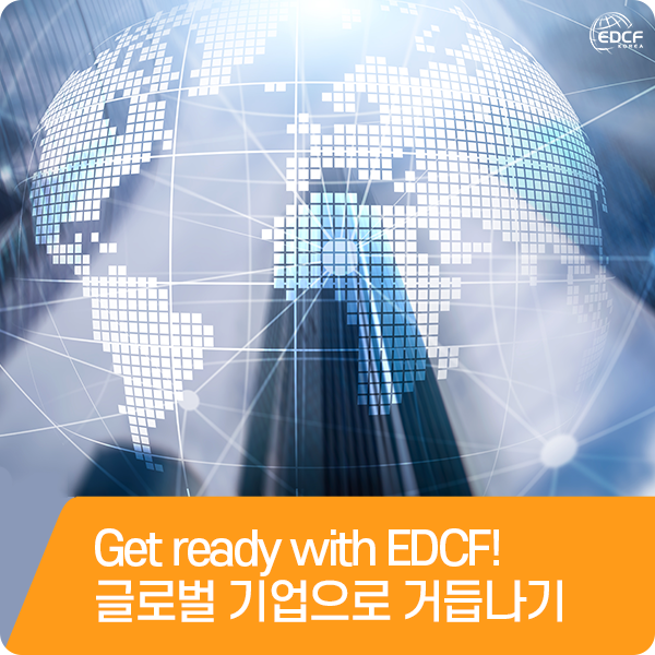 Get ready with EDCF!, 글로벌 기업으로 거듭나기 : 네이버 블로그