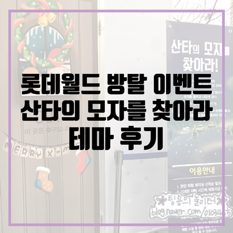 [161123] 롯데월드 방탈출 이벤트 산타의 모자를 찾아라☆ : 네이버 블로그