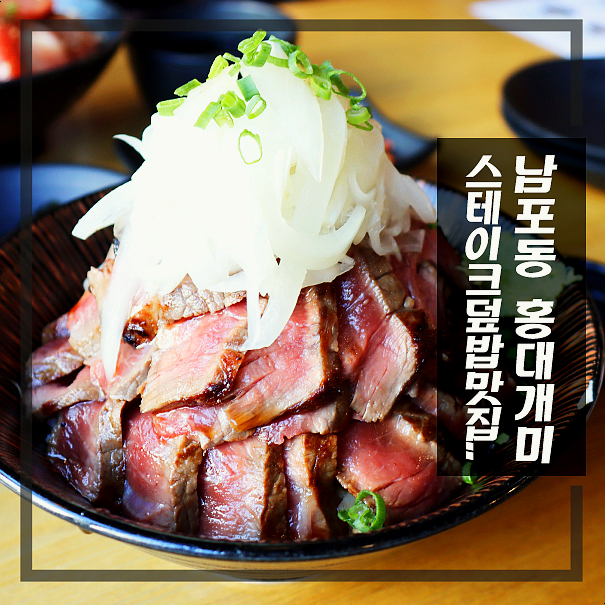 남포동 밥집 1poung 스테이크 덮밥 홍대개미 네이버 블로그