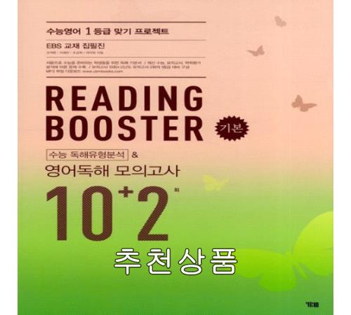 YBM READING BOOSTER 리딩 부스터 기본 (수능 독해유형분석 영어독해 모의고사 10+2회) : 네이버 블로그