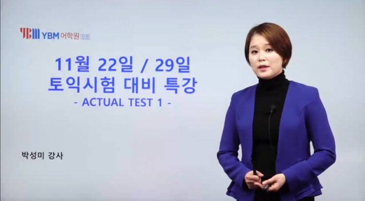 11월22일 정기toeic시험 대비특강 By Ybm인천센터 박쌤 고사장갈때 준비물 2021 토익일정 네이버 블로그