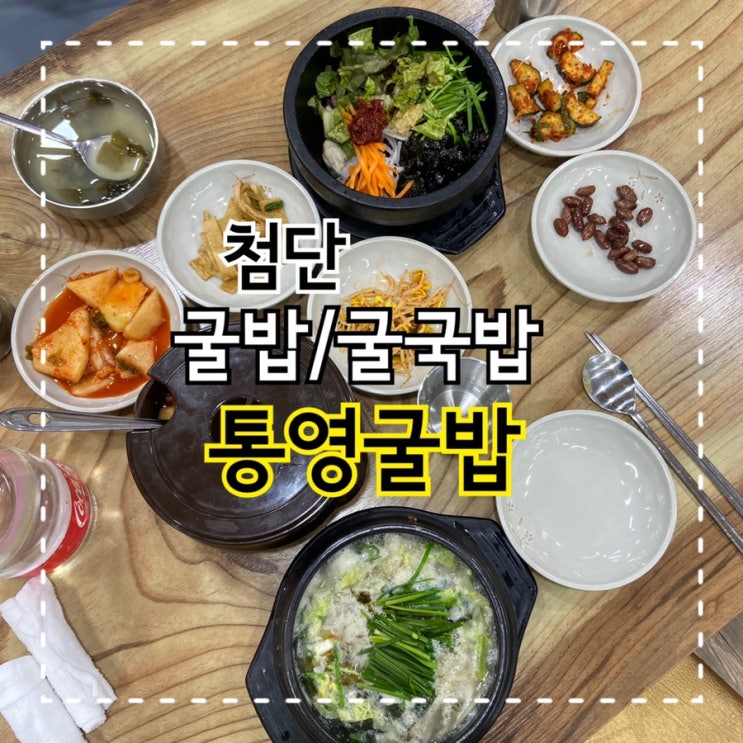 광주 첨단 맛집 굴요리 전문점 통영굴밥 시원한 국물에 해장각 네이버 블로그