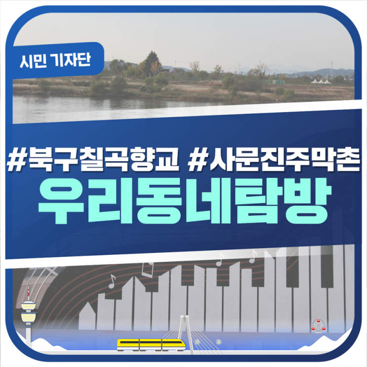 다양한 볼거리가 있는 우리동네탐방 사문진주막촌 북구칠곡향교 대구시민기자단 네이버 블로그