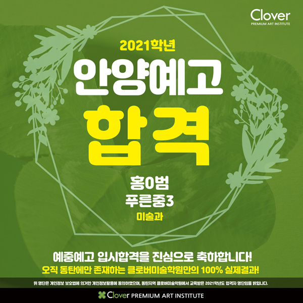 동탄미술학원 2021 예고 입시 안양예고 미술과 합격 결과 클로버 네이버 블로그
