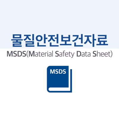 물질안전보건자료 MSDS 소개 : 네이버 블로그