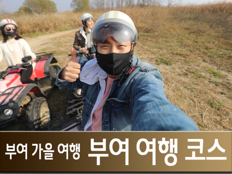 충남 부여 여행 부여 가을 여행코스 베스트 7 수륙양용 버스 열기구 Atv 성흥산성 사랑나무 등 네이버 블로그
