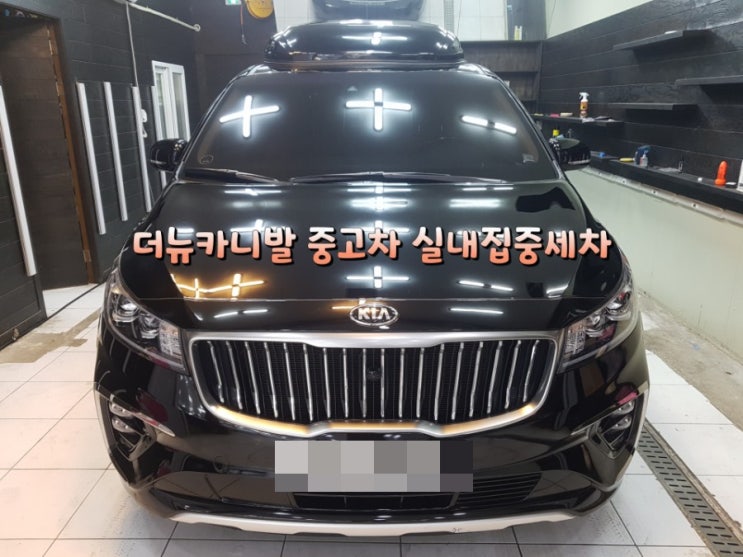 더뉴카니발 중고차 구입 후 내부디테일링세차 신차에 가까운 컨디션으로 돌리기 네이버 블로그